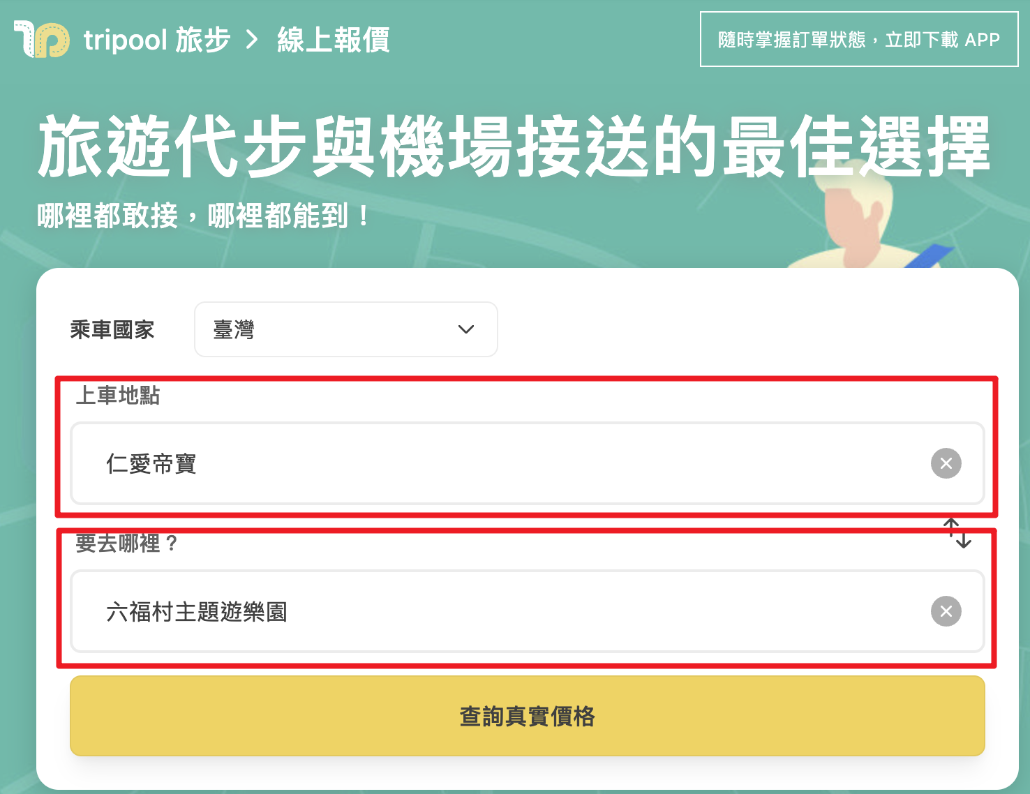旅步carpool共乘拼車上線啦！你旅行的新選擇！讓你用不同的方式玩遍全台灣 | tripool 旅步